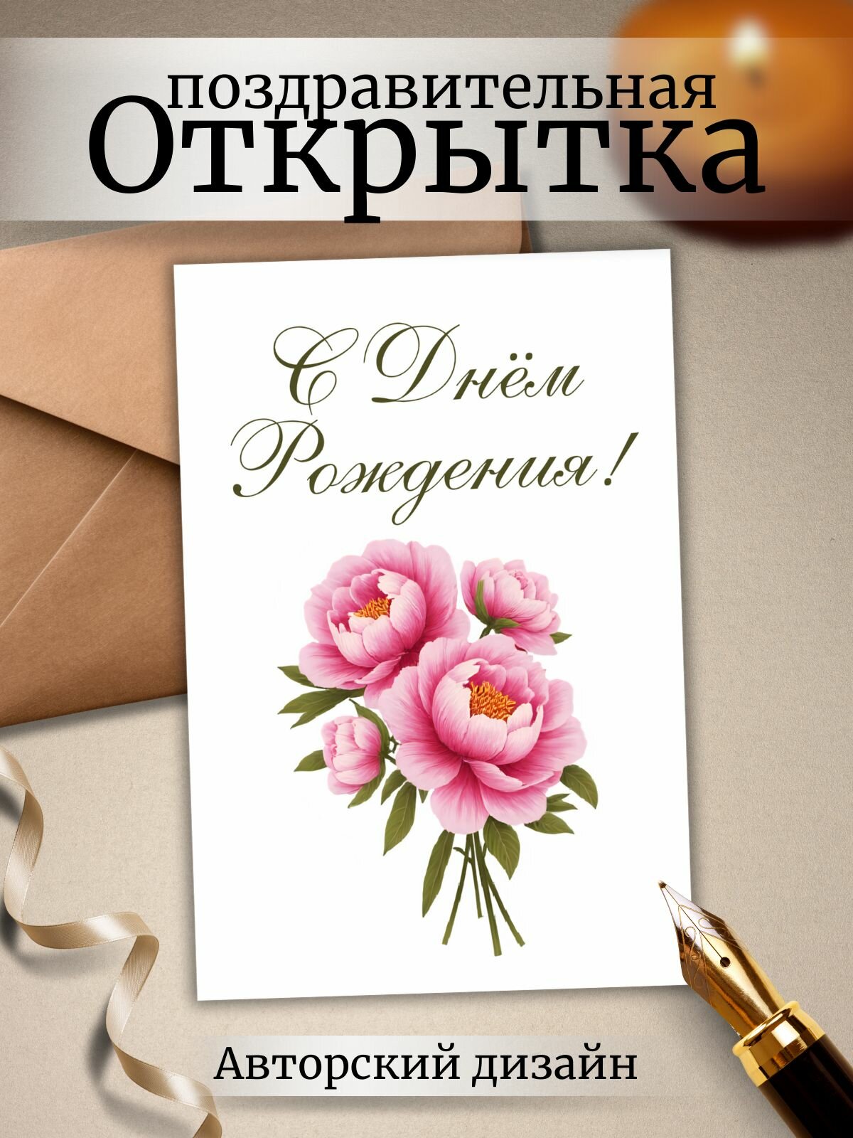 Открытка дизайнерская С днём рождения "Пионы" с крафтовым конвертом