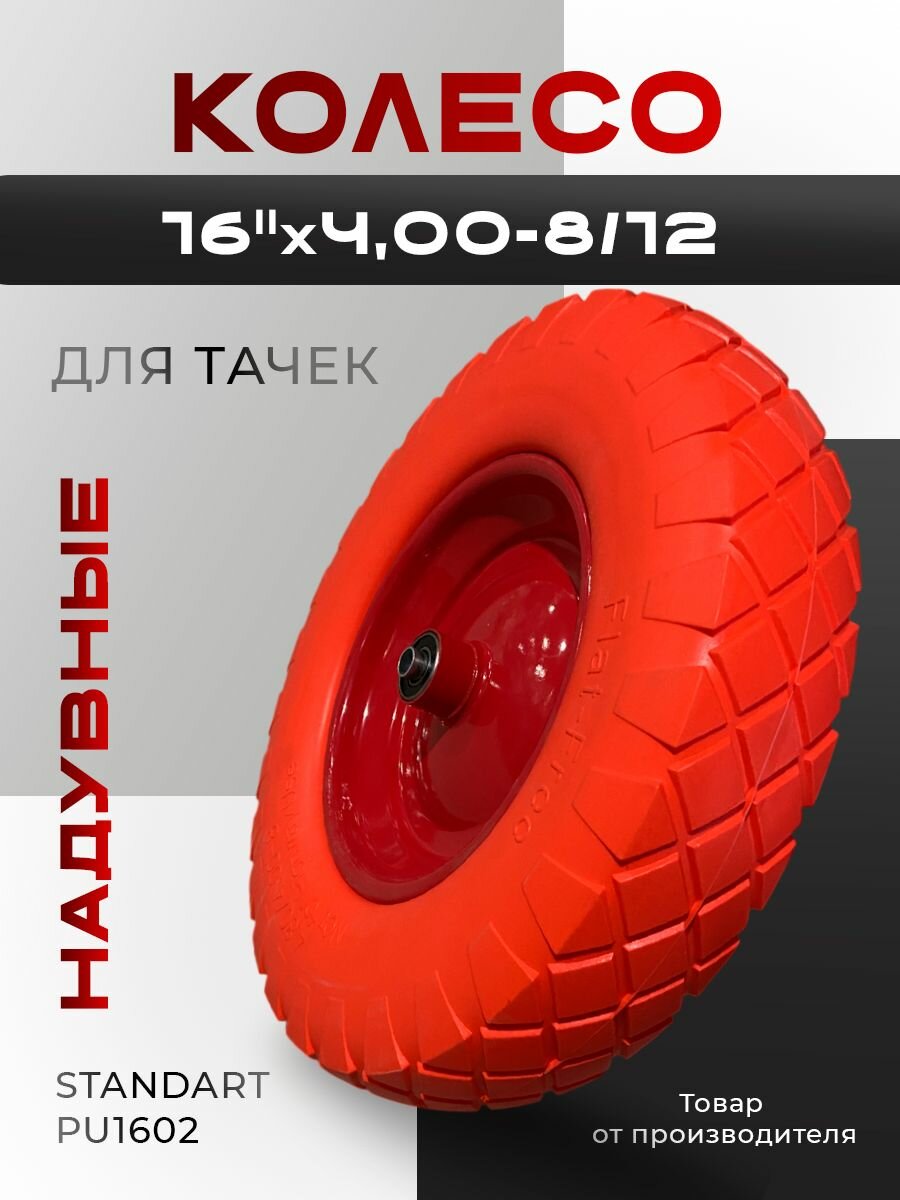 Колесо STANDART PU1602, 16x4,00, 12мм, 395мм, грузоподъемность 220 кг, красное