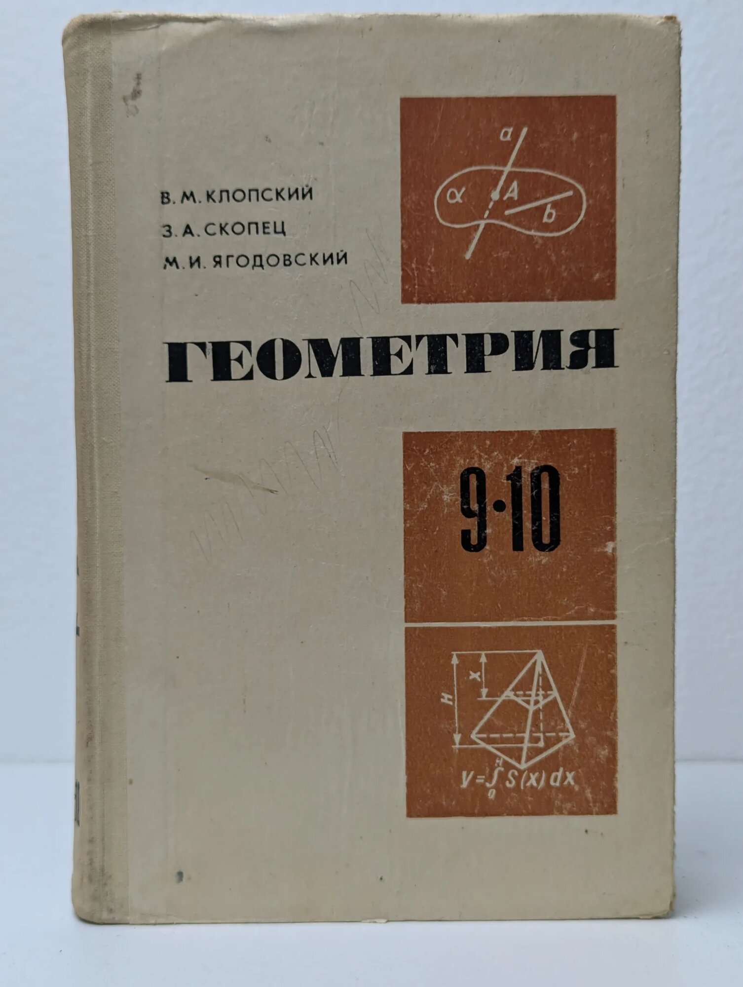 Геометрия. 9-10 класс Клопский Владимир Михайлович, Скопец Залман Алтерович, Ягодовский Михаил Ильич 1982