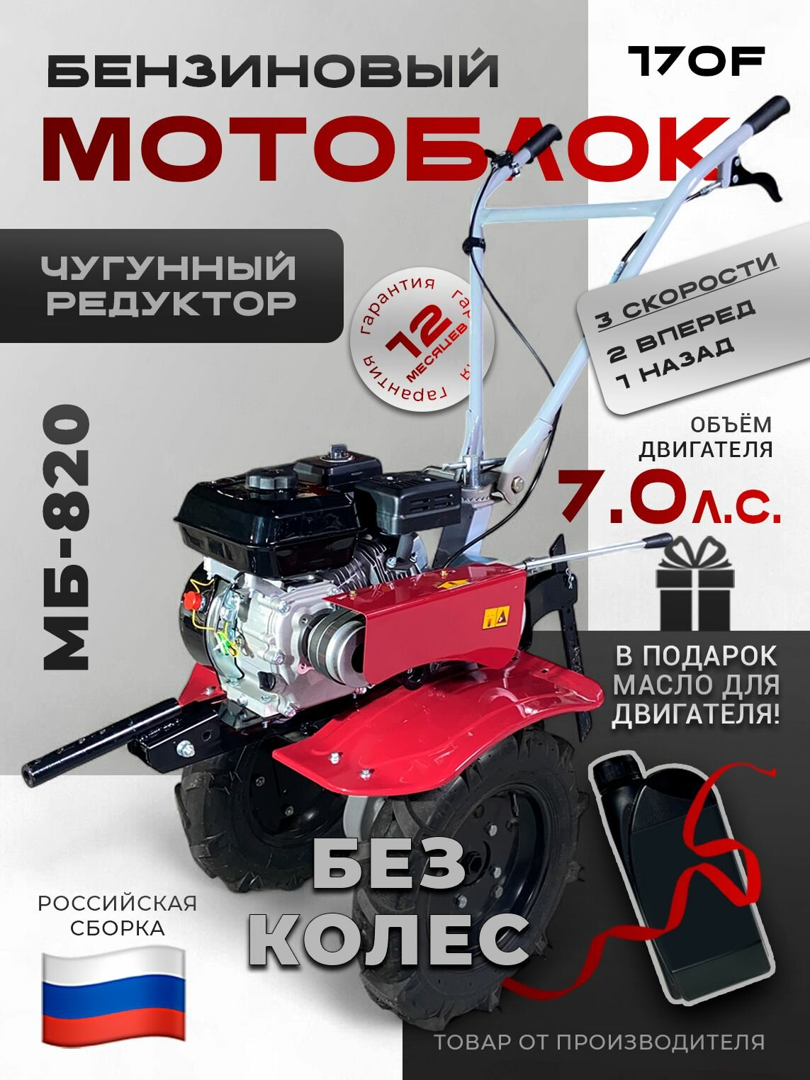 Мотоблок MB-820, бензиновый, редукторный, мощность 7 л. с, 2 вперед, 1 назад