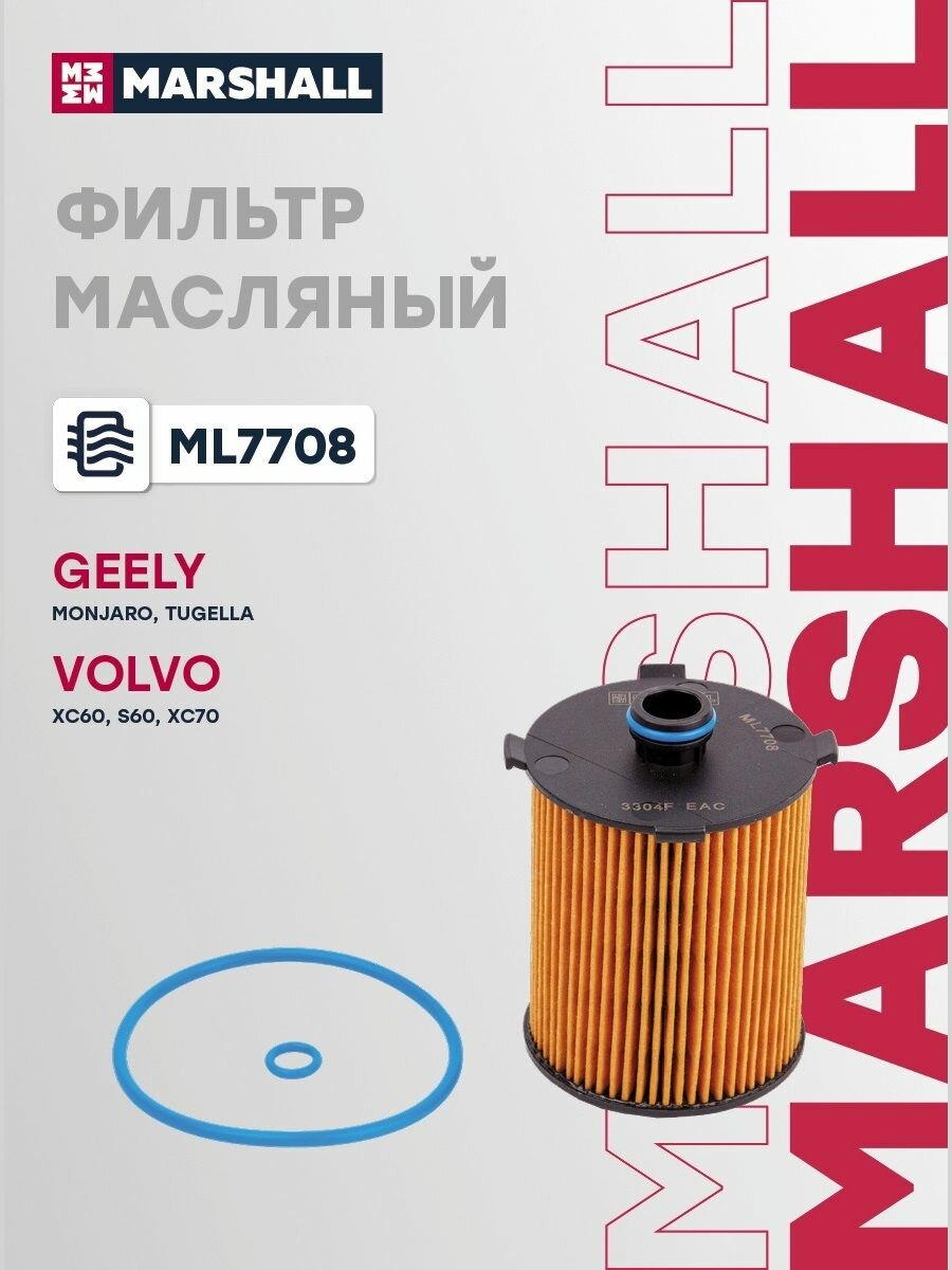 Фильтр масляный для а/м Geely Monjaro, Tugella, Volvo, S60, XC70 / Джили Монджаро, Тугела, Вольво, эс60, икс-ц70, Marshall ML7708