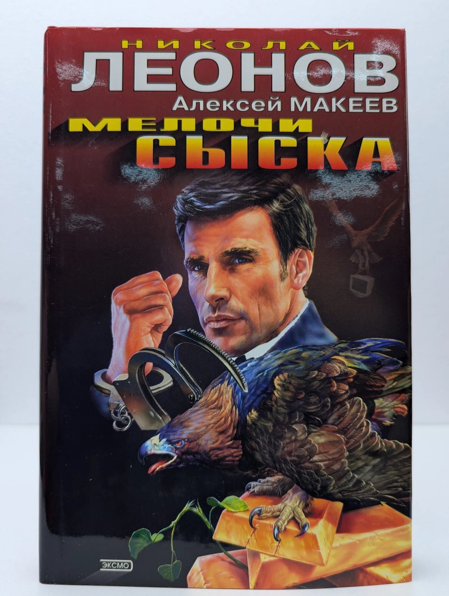 Мелочи сыска. Медвежий угол Леонов Николай Иванович, Макеев Алексей Викторович 2003