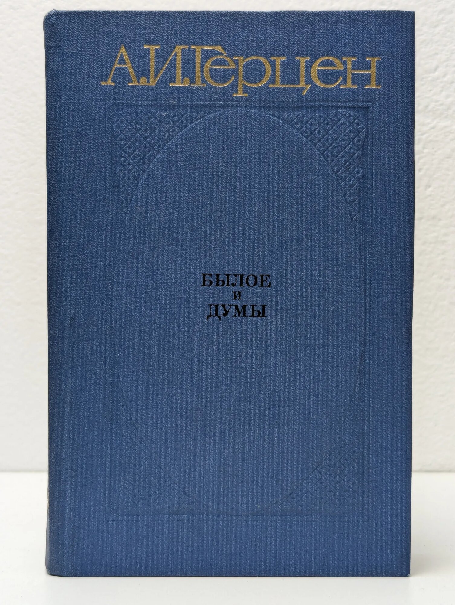 Былое и думы. В трех томах. Том 3. Части 6-8 Герцен Александр Иванович 1982