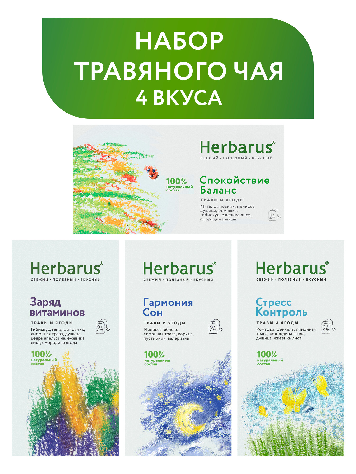 Набор травяного чая "Спокойствие и гармония" Herbarus, 96 пакетиков, без добавок