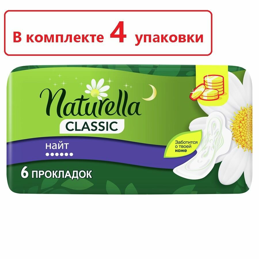 Naturella Classic Camomile Night, Женские прокладки, ароматизированные, с крылышками, 6 шт, 4уп.