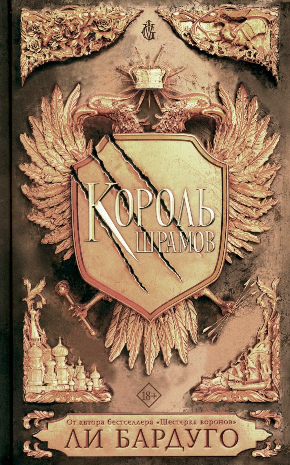 Король шрамов: роман. Бардуго Л. АСТ