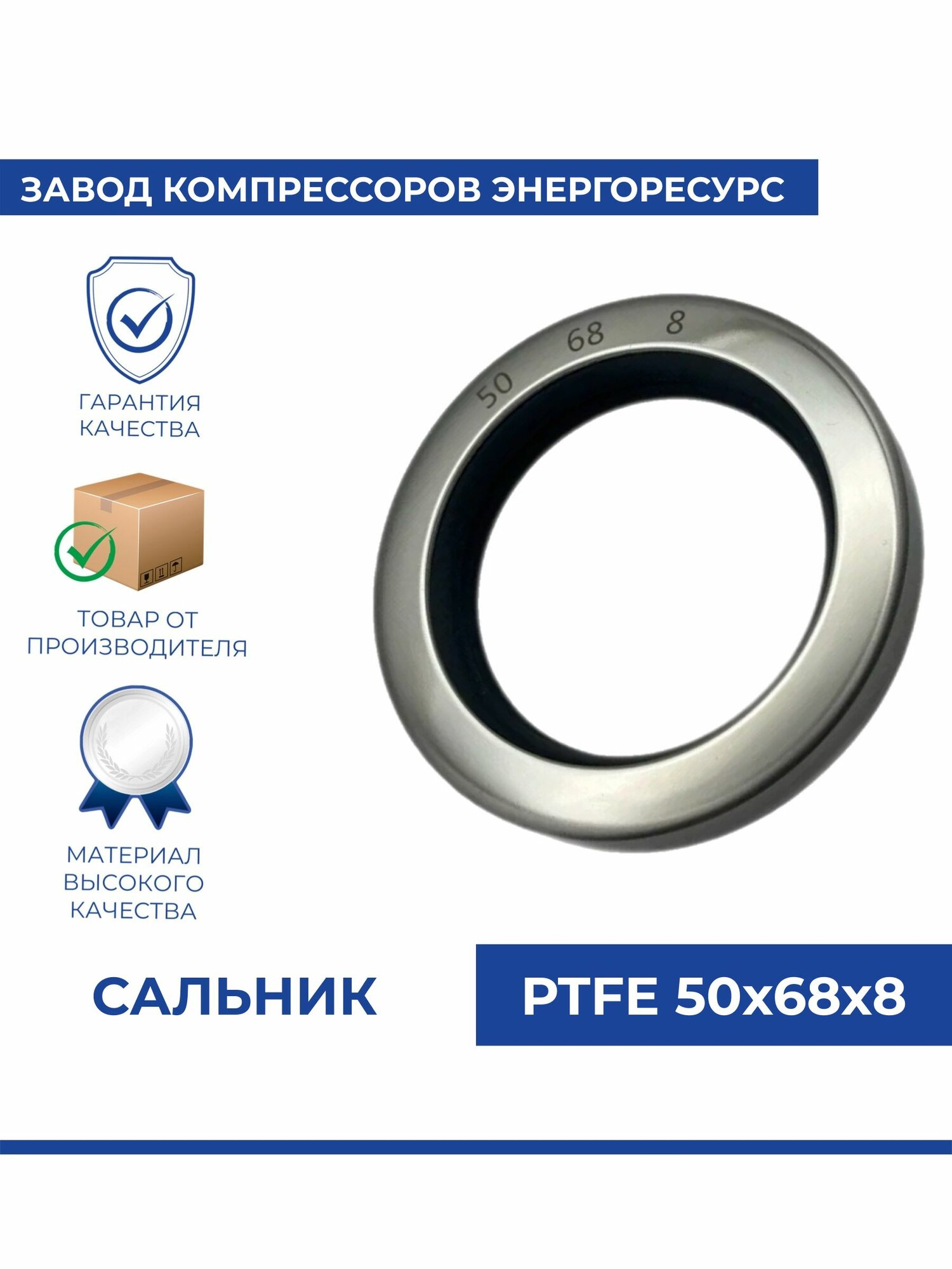 Сальник 50х68х8 для винтовых компрессоров, ЭнергоРесурс