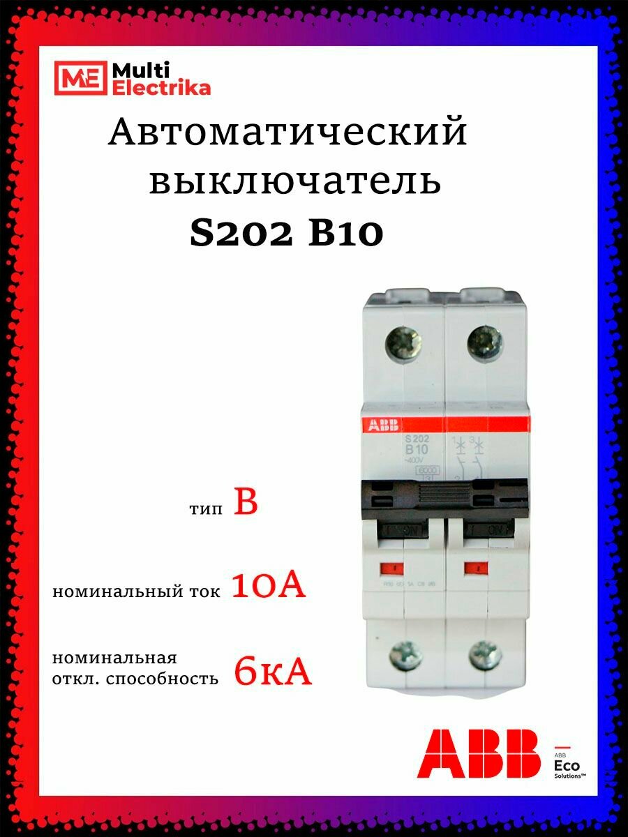 Автоматический выключатель S202 10А ABB тип В 2CDS252001R0105