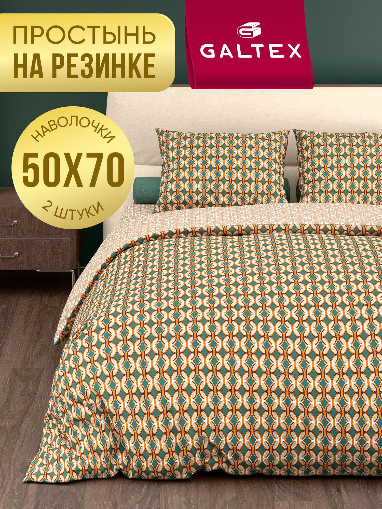 Постельное белье 2 спальное (2 нав. 50х70) Поплин, Хлопок с простыней на резинке GALTEX Византия бежево-зеленый