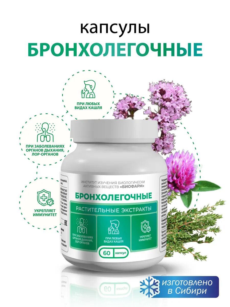 Бронхолегочный Сбор "Институт Изучения БАВ", капсулы, натуральный, для здоровья дыхательной системы. 60 капсул