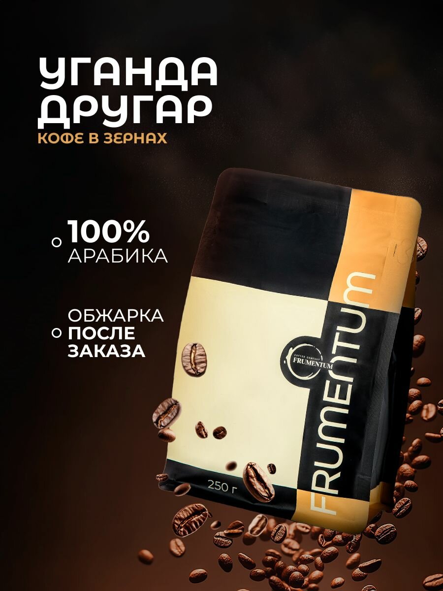 Кофе в зернах 250 г Уганда Другар Frumentum, 100% арабика свежей обжарки