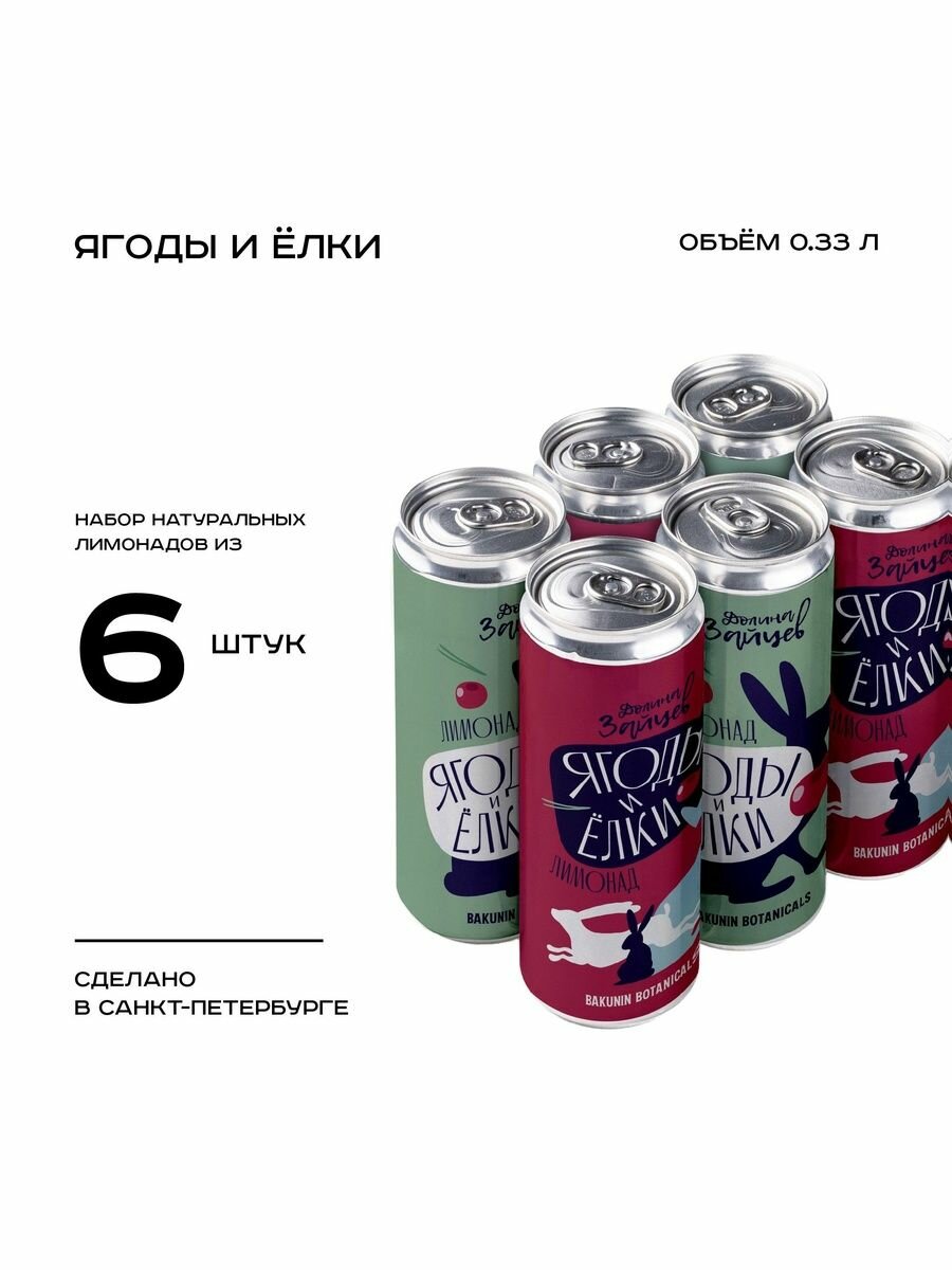 Натуральный лимонад Ягоды и Елки 330 мл 6 шт Бакунин/Bakunin Drinks
