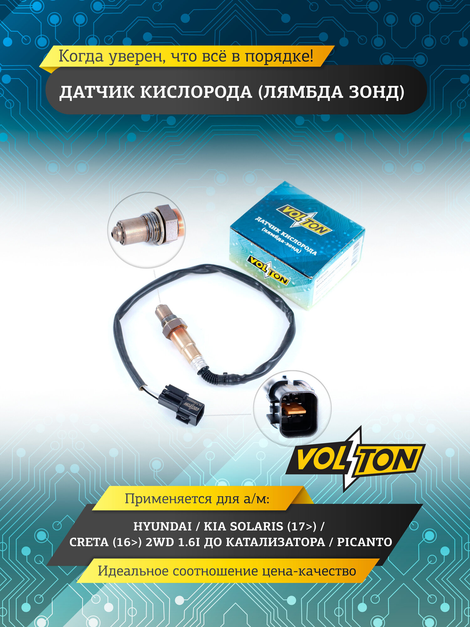 Датчик кислорода VOLTON , лямбда зонд , HYUNDAI/KIA SOLARIS (17-)/CRETA (16-) 2WD 1.6I до катализатора