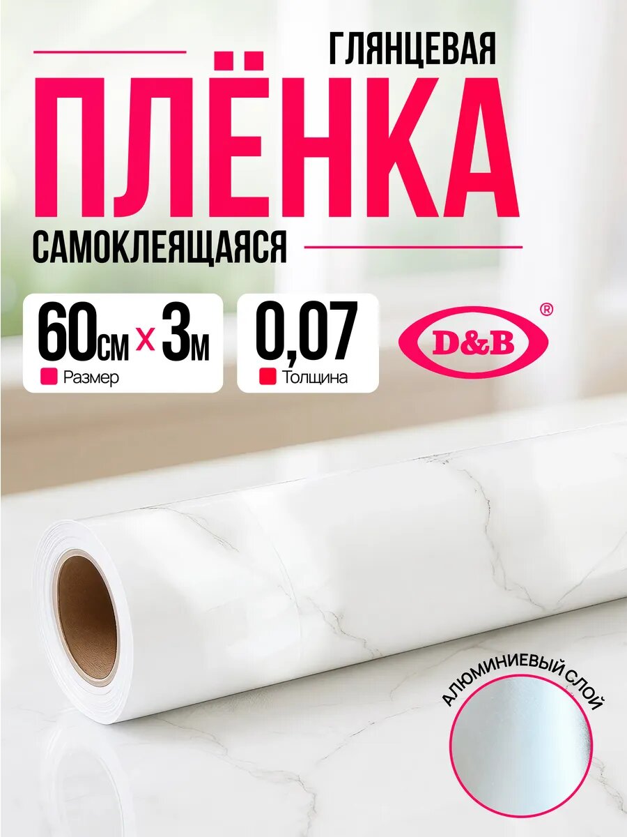 Пленка самоклеящаяся для мебели 60см х 3 м, 0,07мм, с алюминиевым напылением, термостойкая