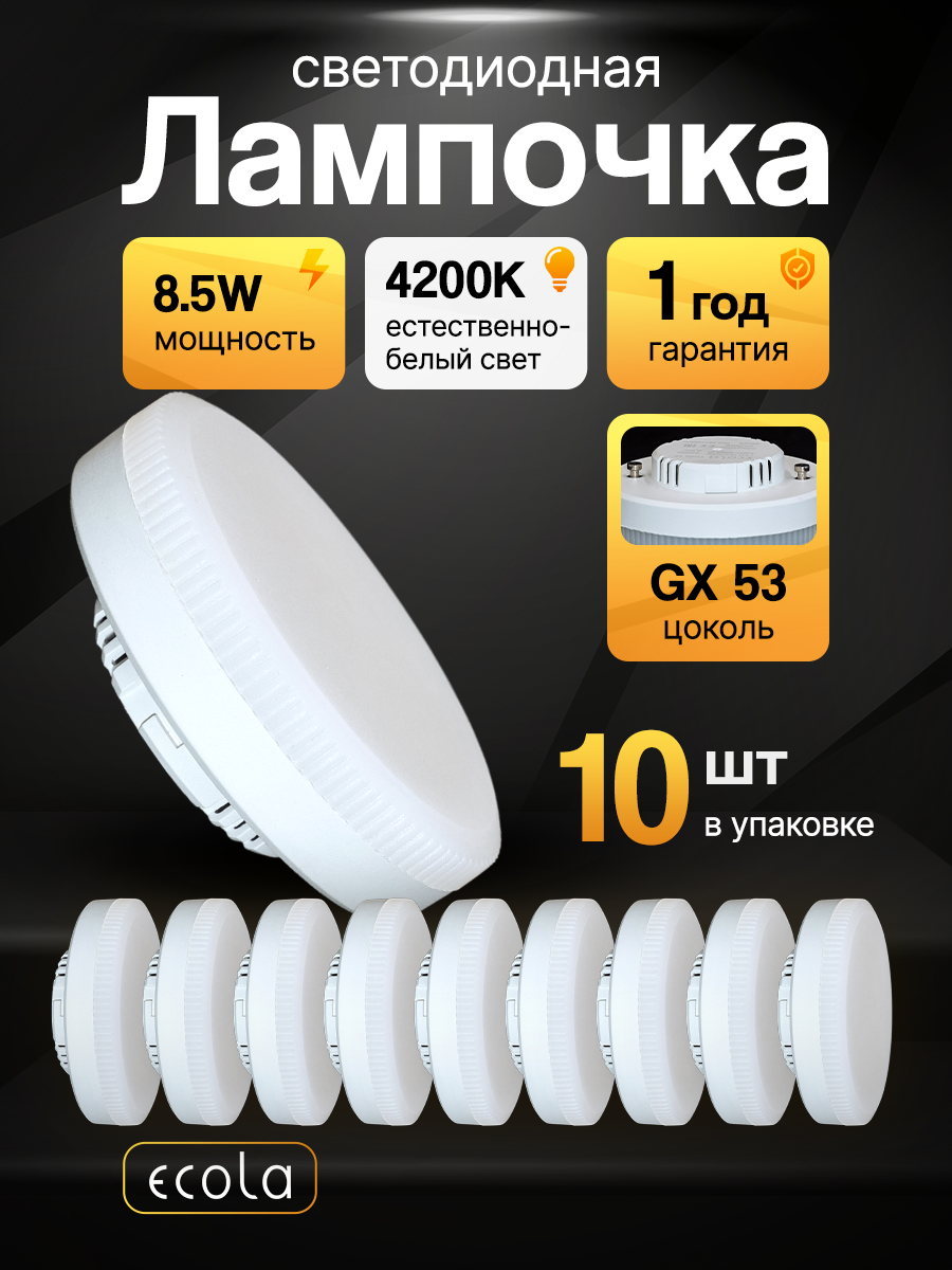 Лампочки светодиодные 10 штук Ecola PREMIUM GX53 лампа 8,5W 4200K Дневной белый свет, набор ламп (27х75мм) 8,5 Вт