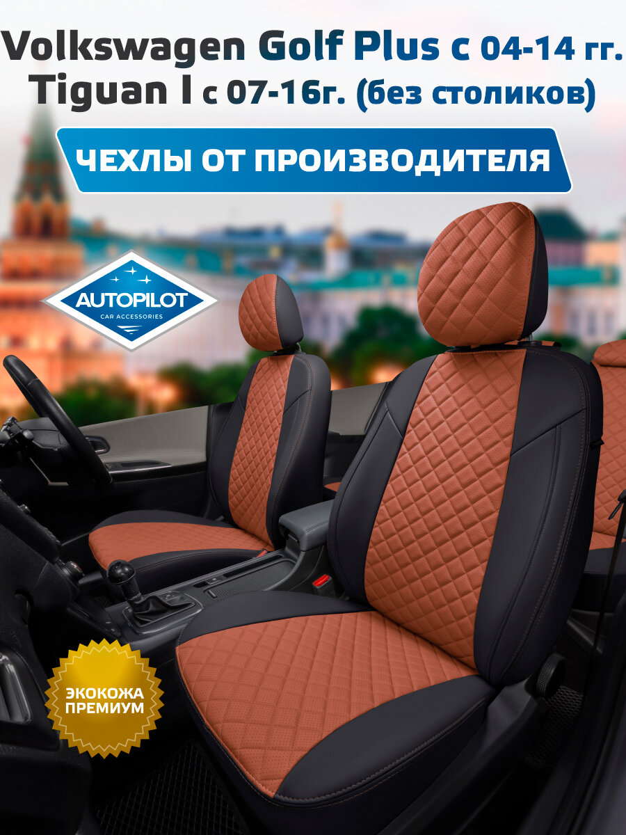 Комплект авточехлов "Автопилот" Volkswagen Golf Plus с 04-14г. / Tiguan I с 07-16г. (без столиков) Экокожа ромб (Черный + Коричневый)