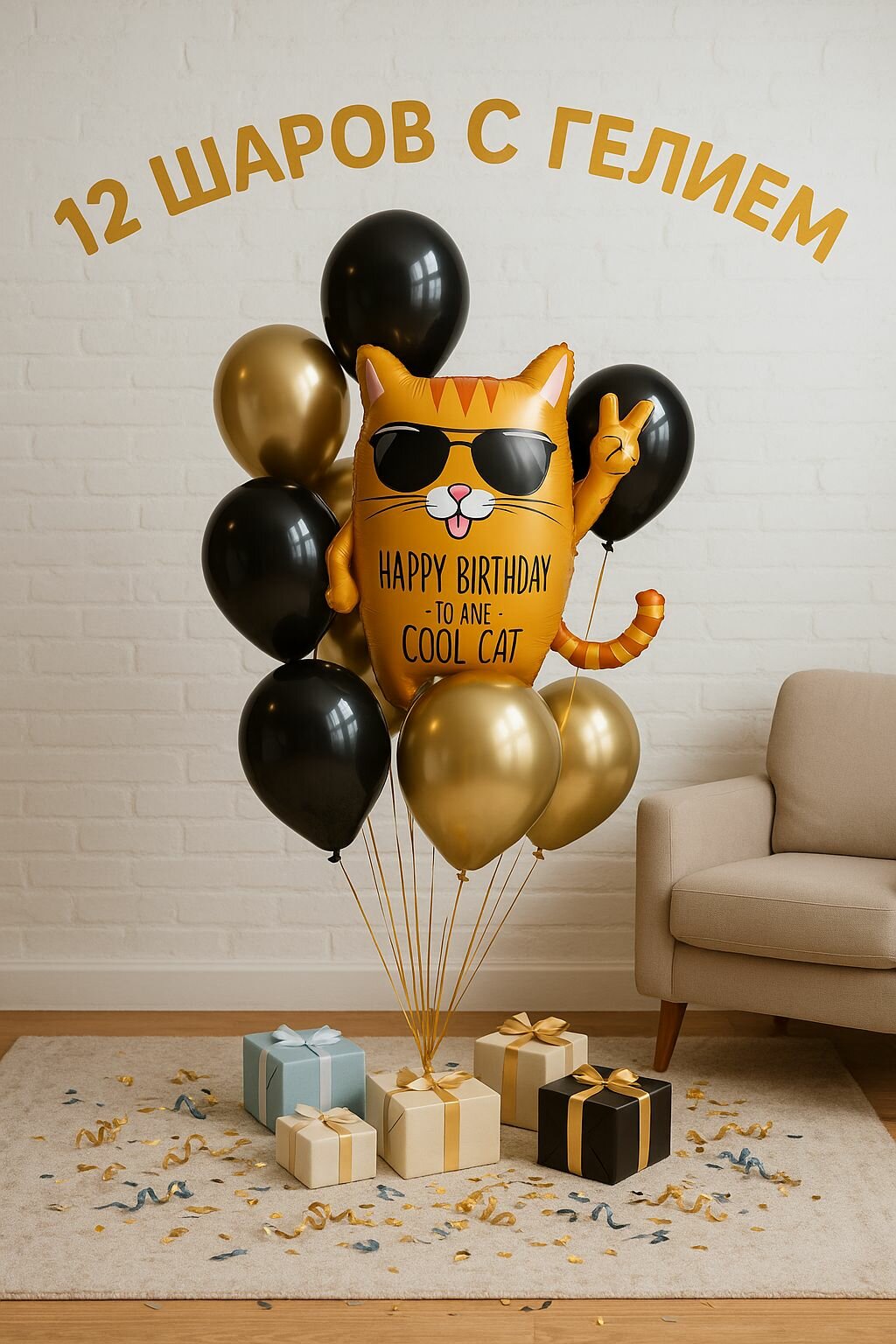 Фольгированные воздушные гелиевые шары, надутые в фонтан из латексных шаров "Крутой кот", 12 шт