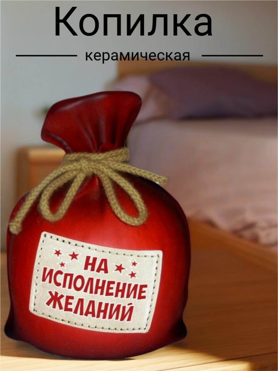 Копилка для денег "На исполнение желаний" керамическая, подарок на Новый Год и День рождения. Копилка