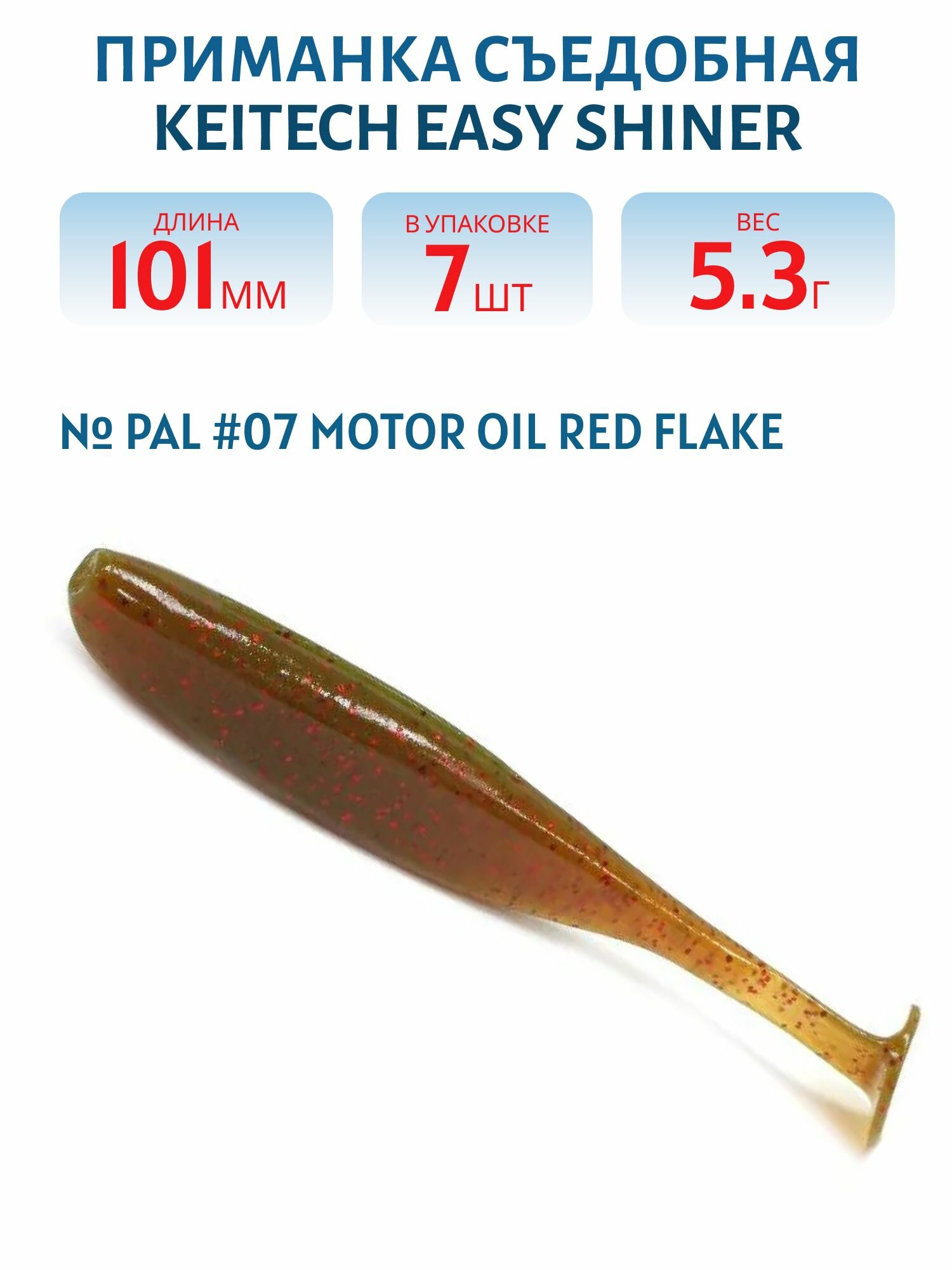 Приманка съедобная Keitech Easy Shiner 4", цвет PAL #07 Motor Oil Red Flake
