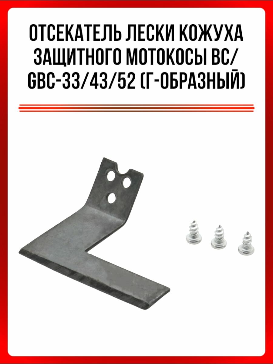 Отсекатель лески кожуха защитного мотокосы BC/GBC-33/43/52 (Г-образный)