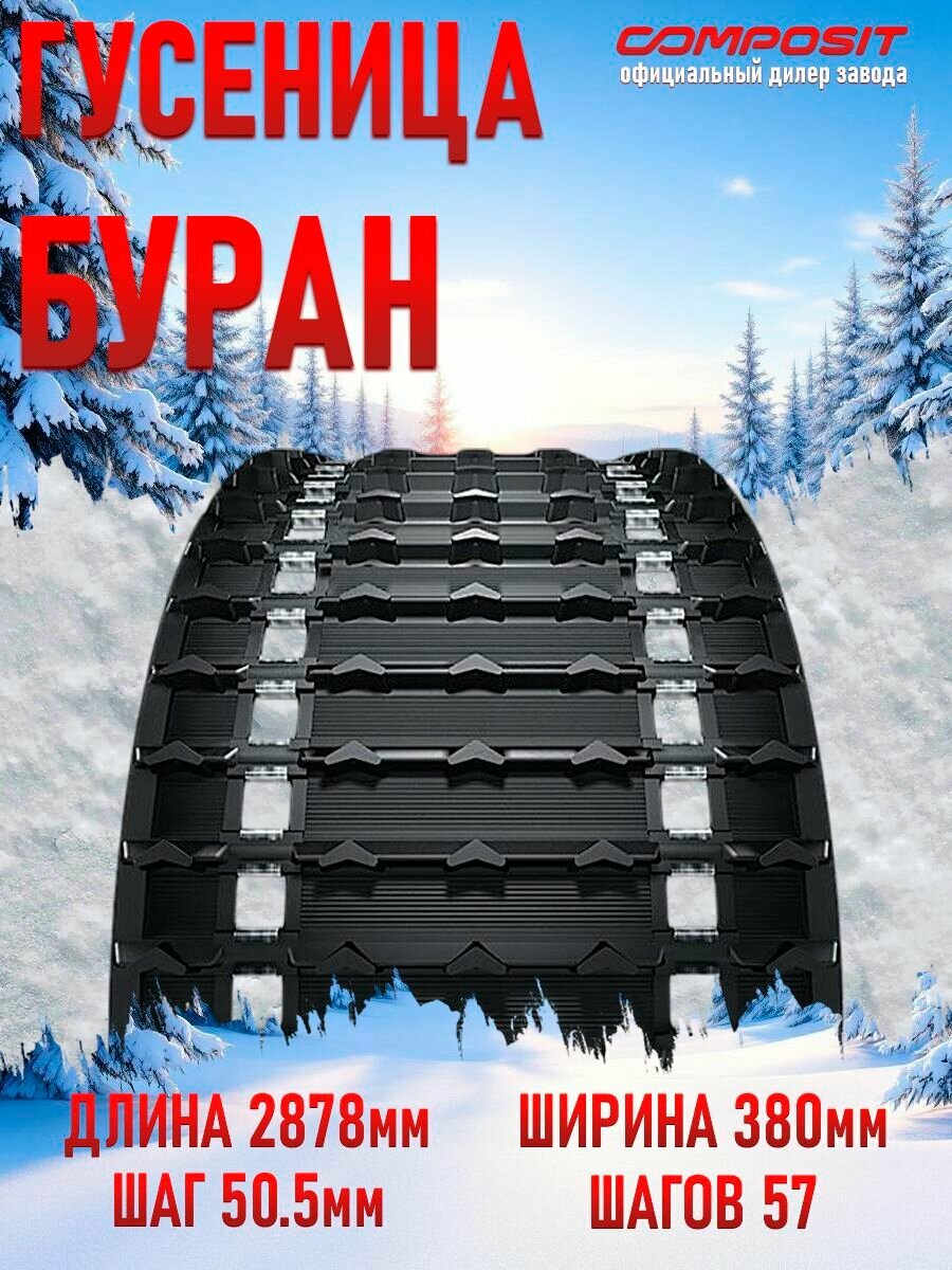 Гусеница Буран (COMPOSIT) (005 000) (Д-2878мм, Ш-380мм, шаг-50,5мм, шагов-57)