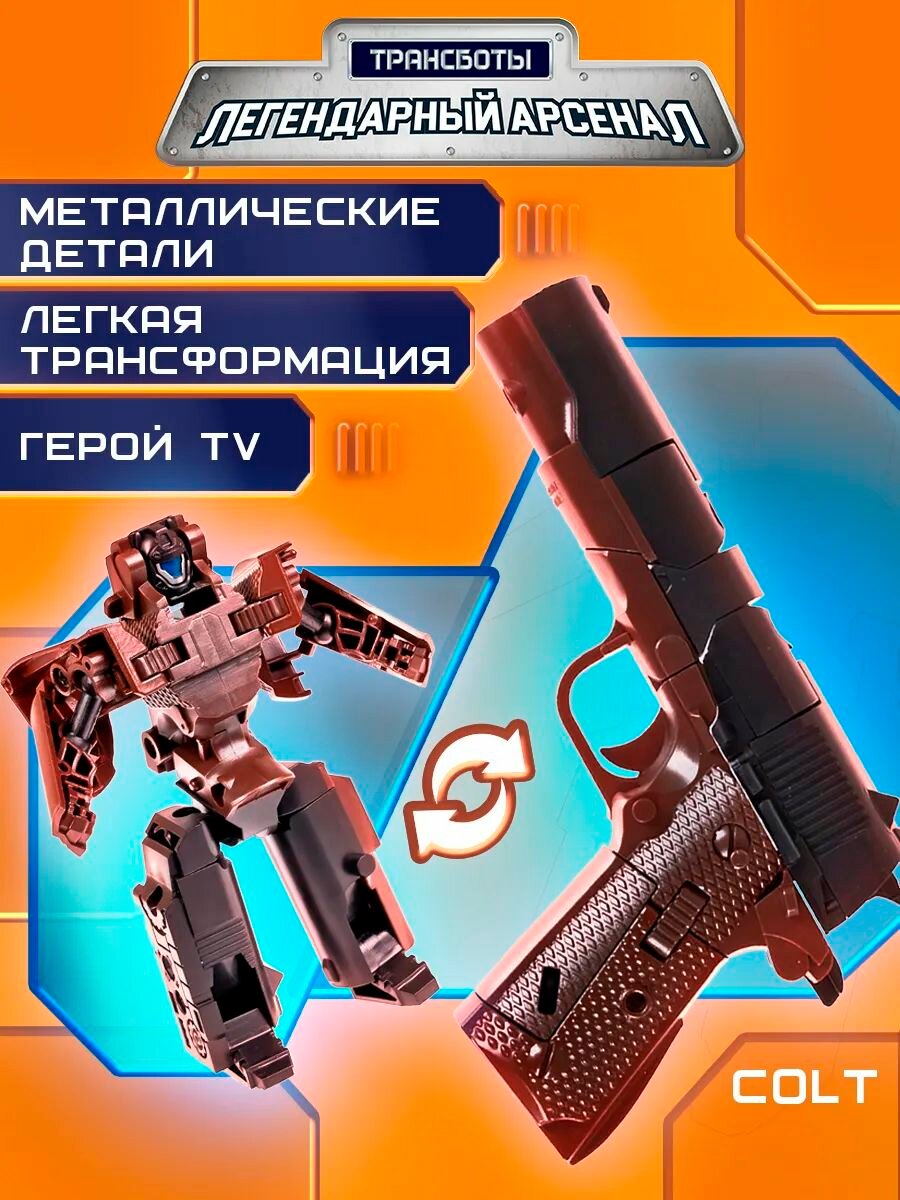 Трансботы Легендарный арсенал робот трансформер