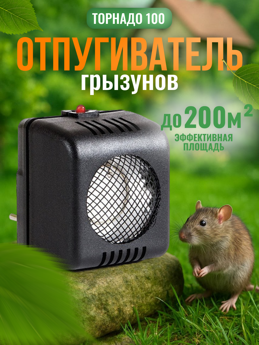 Отпугиватель грызунов Торнадо 100, ультразвуковой, питание от сети