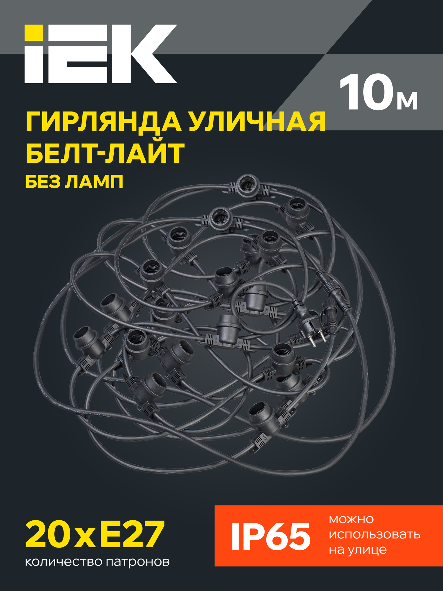 Гирлянда IEK белт лайт 10м, 20 патронов, IP65, шнур 2м, черная, каучук, от сети, без ламп