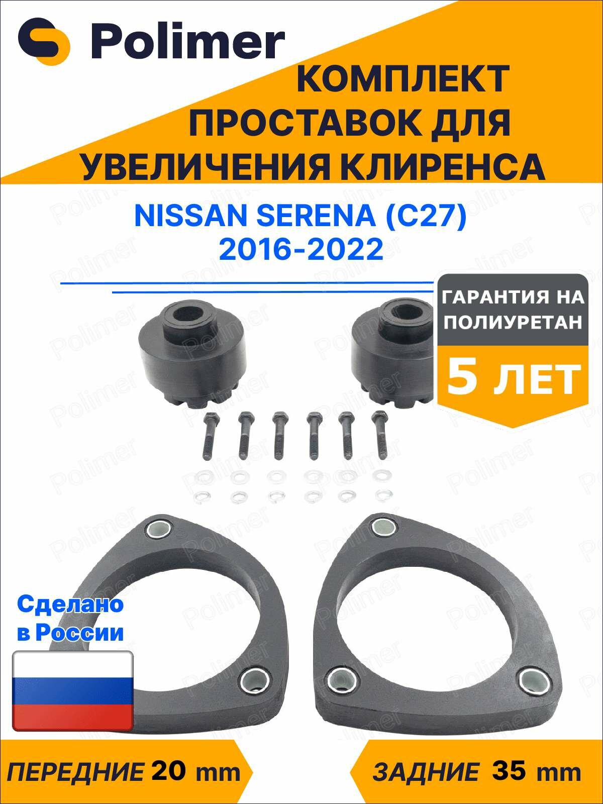 Комплект проставок увеличения клиренса NISSAN SERENA (C27) 2016-2022 - полиуретан, передние 20 мм, задние 35 мм
