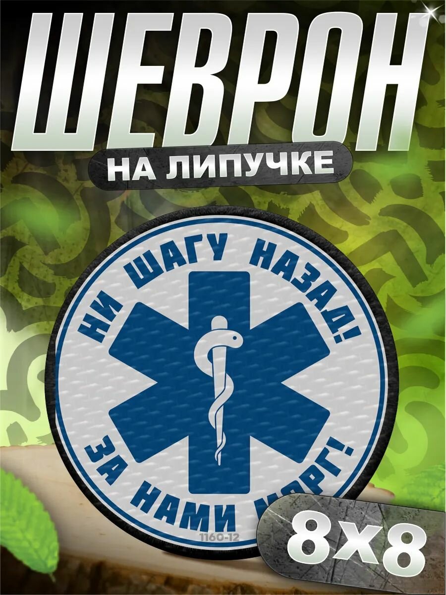 Шеврон на липучке нашивка на одежду Ни шагу назад мем