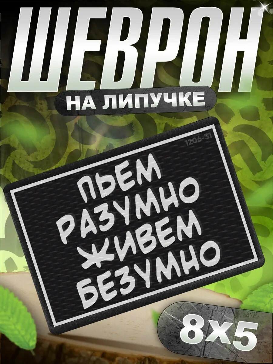 Шеврон на липучке нашивка Пьем разумно, живем безумно