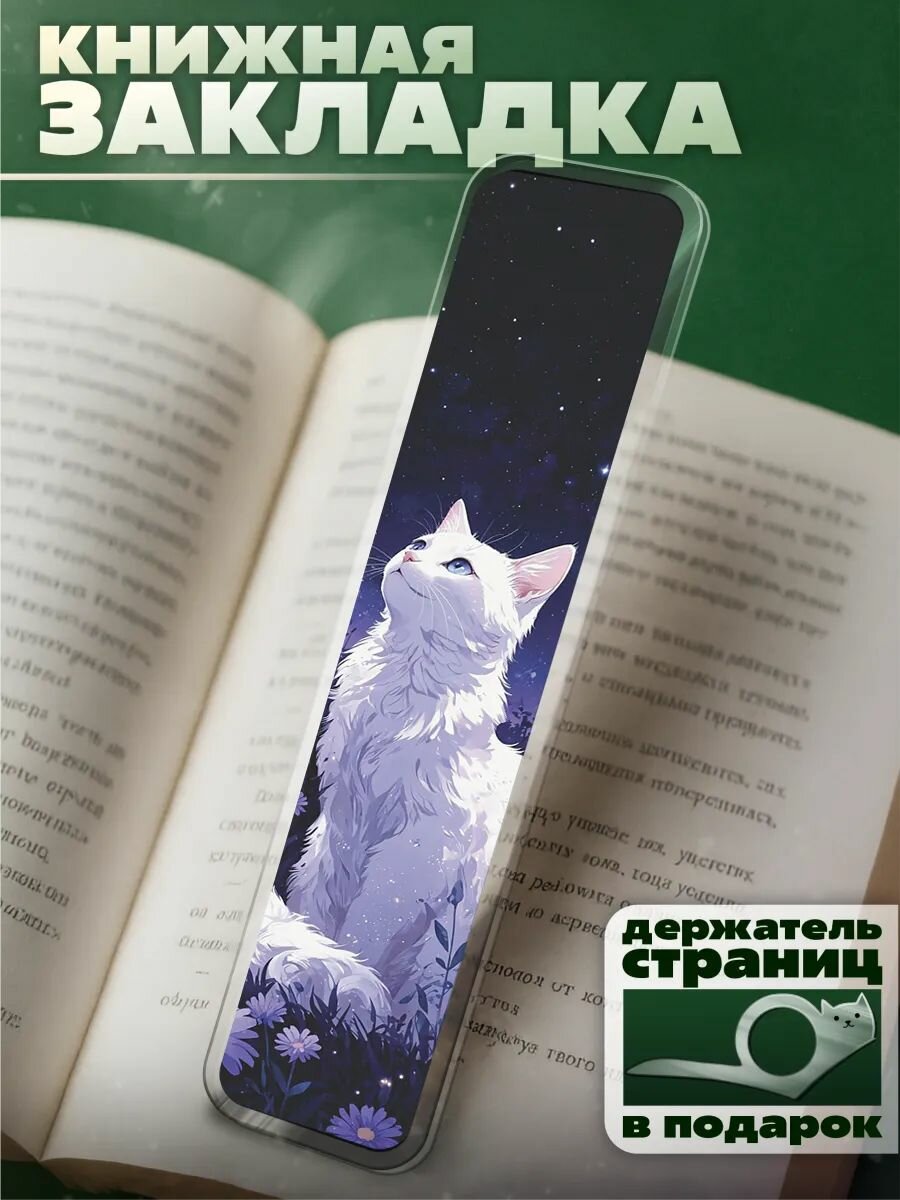 Закладка для книг с принтом милые котики