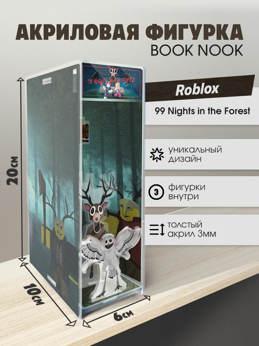 Акриловые фигурки набор роблокс roblox 99 ночей в лесу