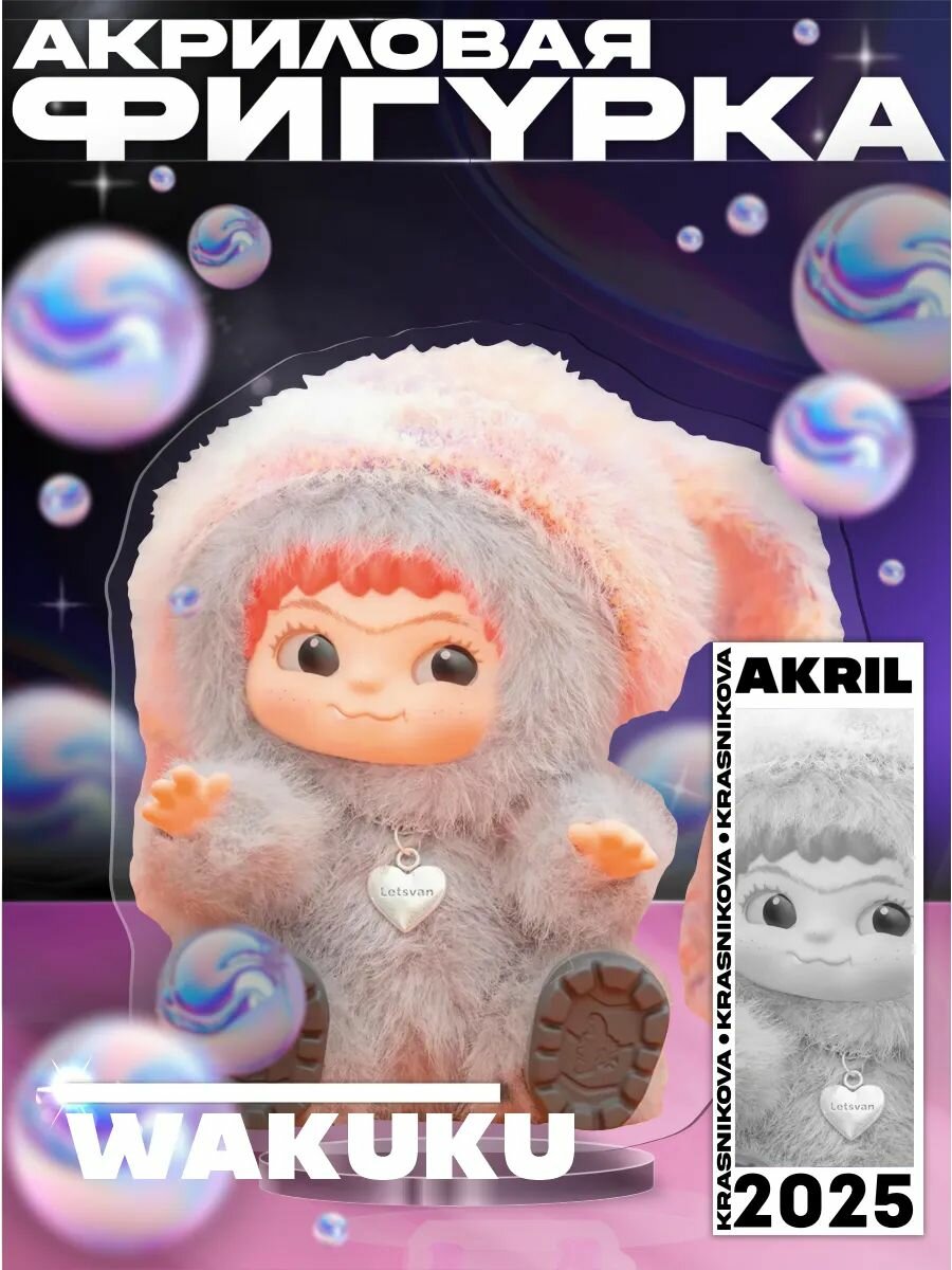 Акриловая фигурка Вакуку лабубу labubu