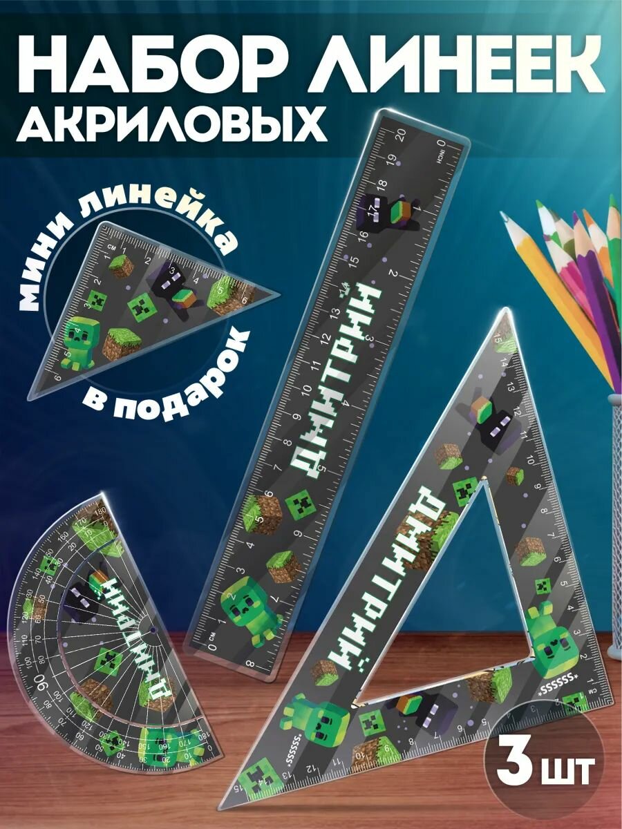 Канцелярия для школы набор линеек minecraft именные Дмитрий