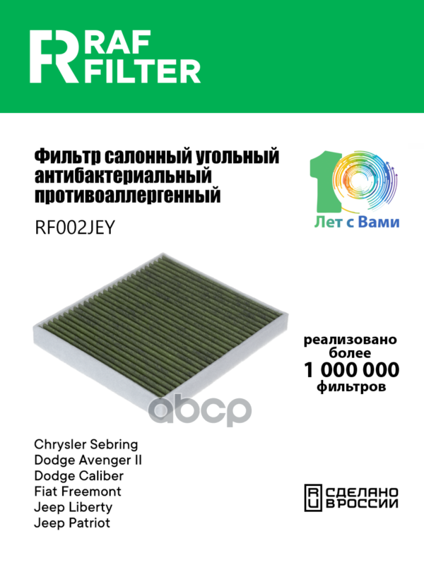 Фильтр салона RAF FILTER арт. RF002JEY