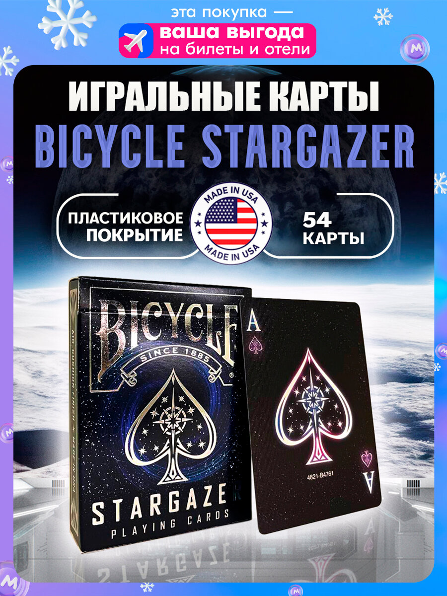 Карты Bicycle Stargazer / Астроном