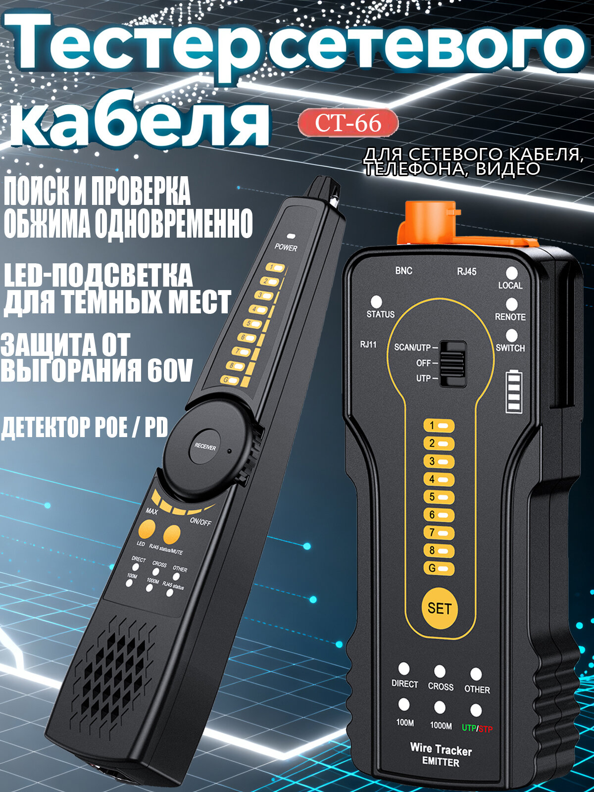 Сетевой тестер CT-66: искатель проводки, проверка POE, прозвонка и определение обжима витой пары