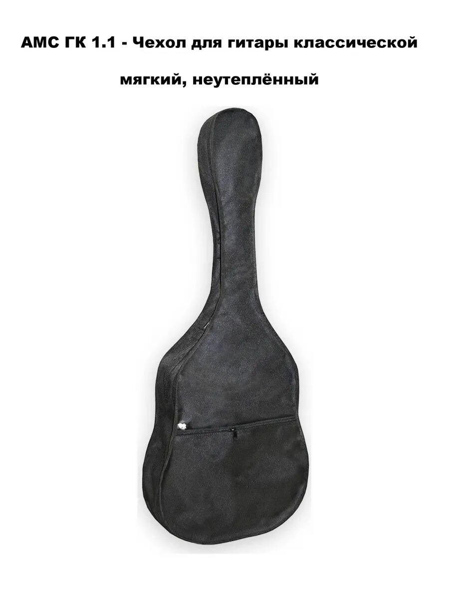 Amc Гк1.1 - Чехол для классической гитары, неутеплённый