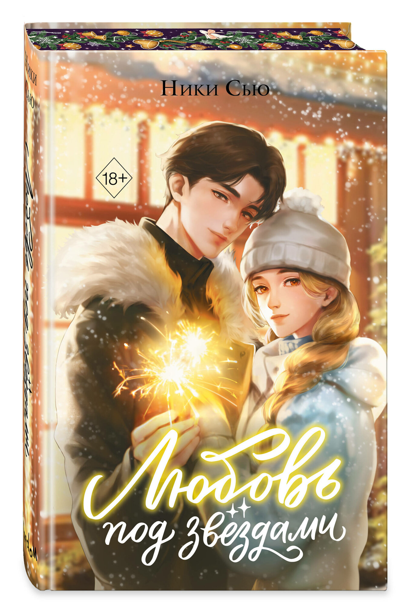 Сью Н. Комплект Любовь под звездами (подарочное издание) + трекер чтения