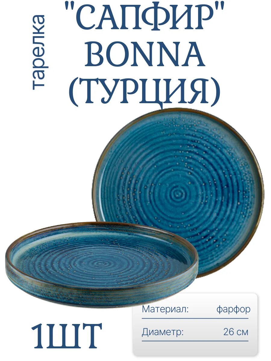 Тарелка 26см фарфор 1шт Сапфир Bonna (Турция)