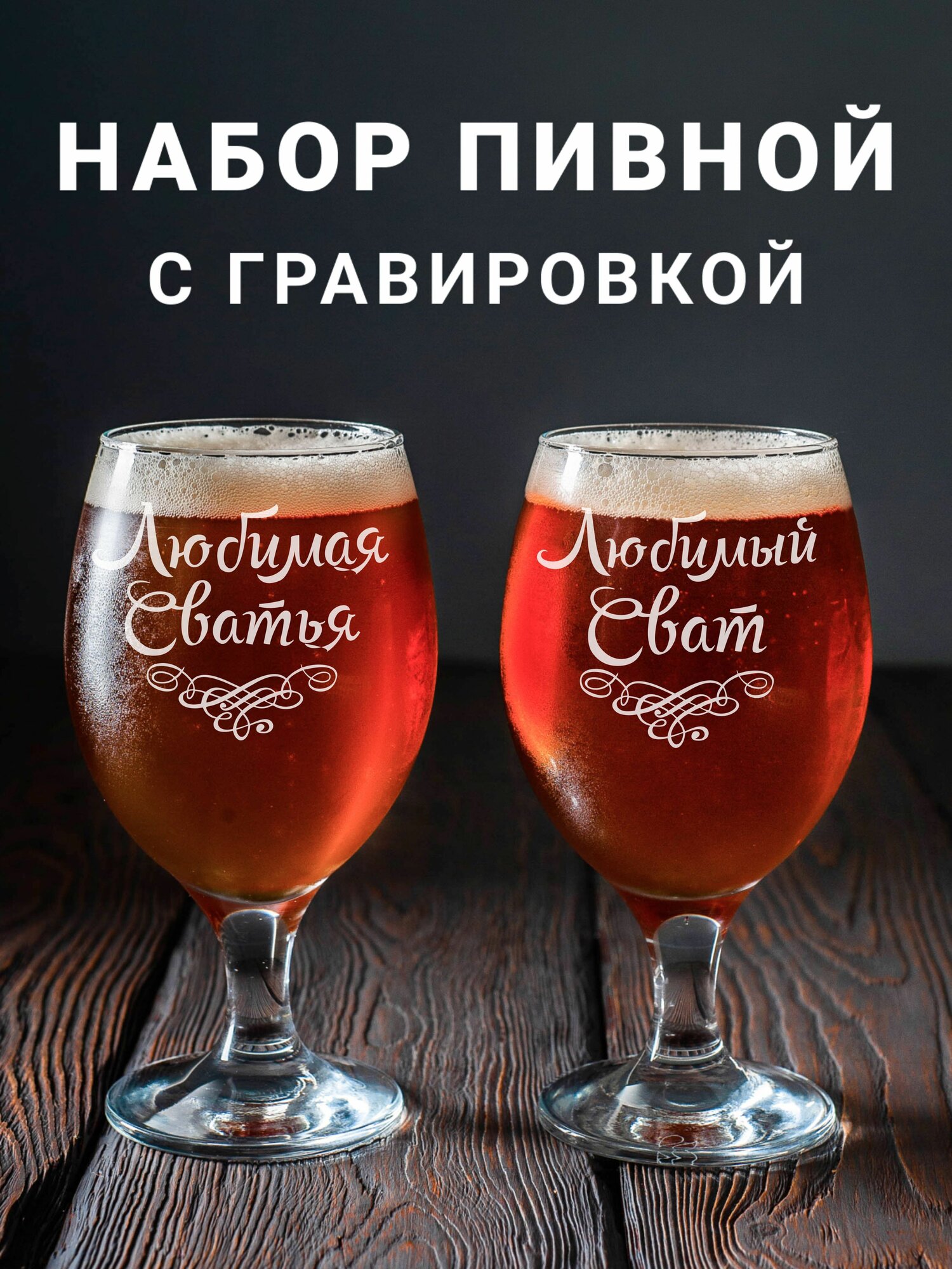 Набор фужеров с гравировкой "Любимая сватья/Любимый сват"