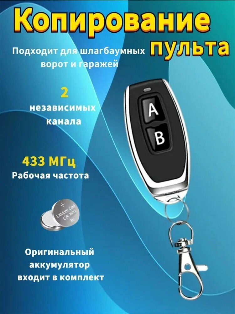 Пульт д/у универсальный 433 МГц для ворот, гаража и шлагбаума брелок