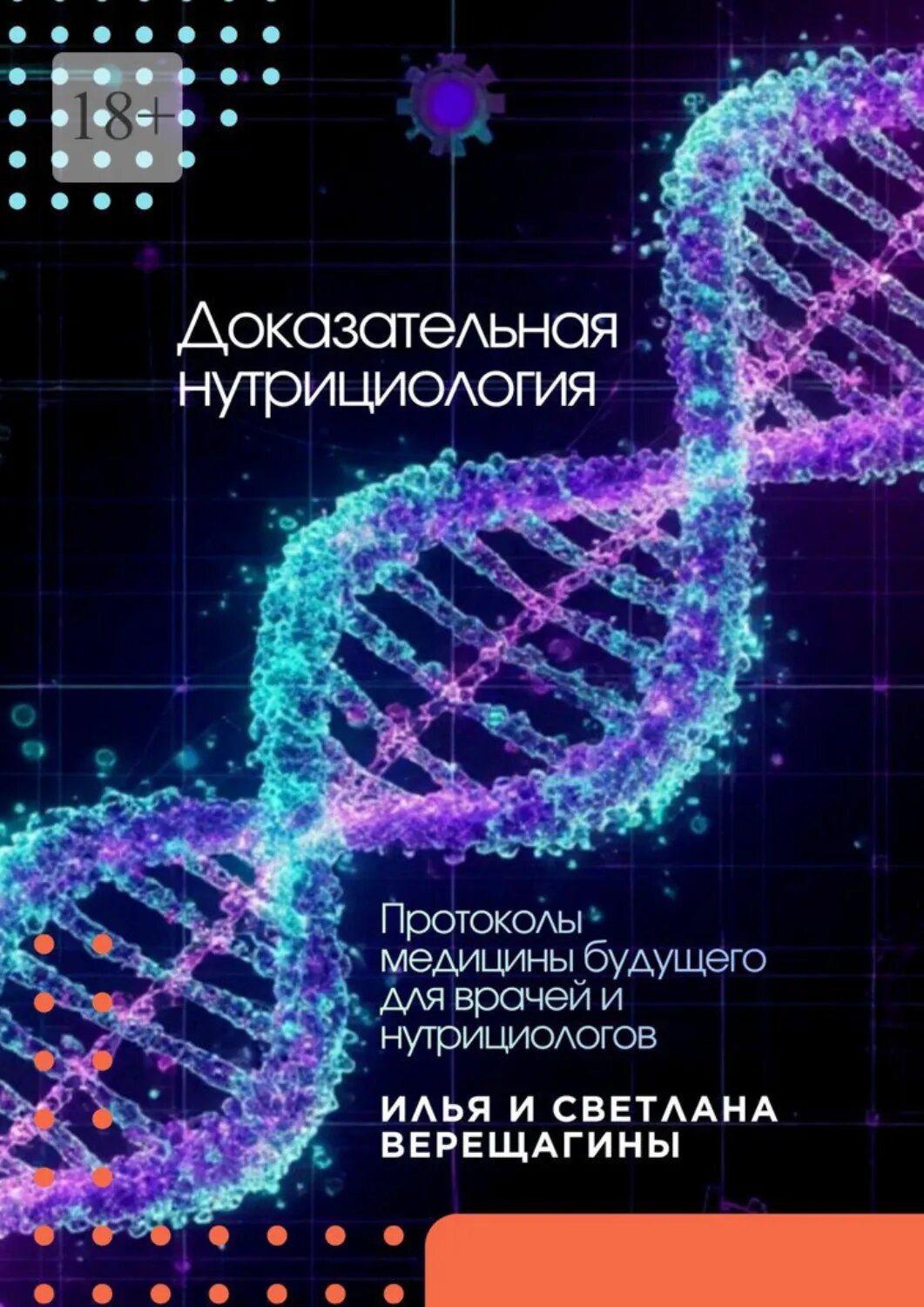 Доказательная нутрициология. Протоколы медицины будущего для врачей и нутрициологов [Цифровая книга]