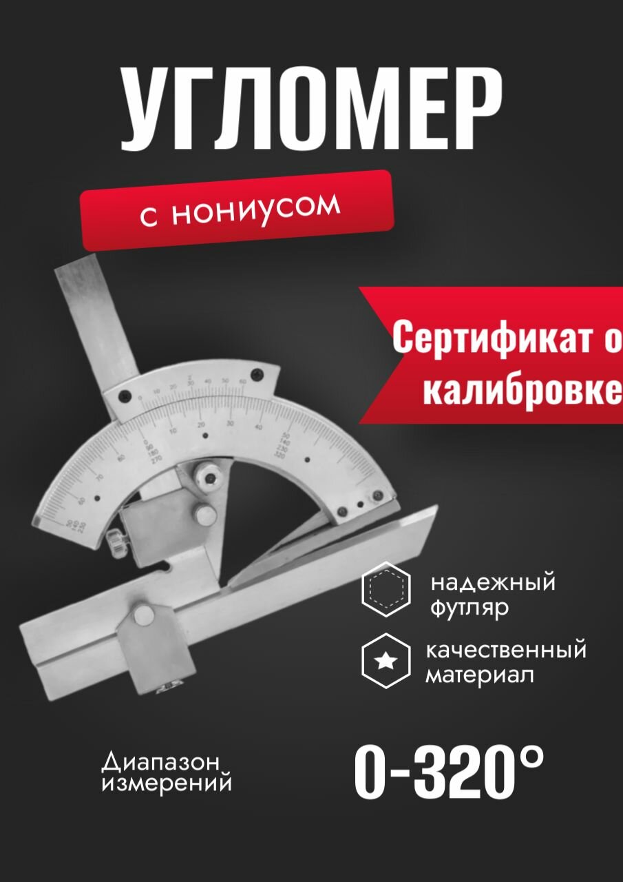 Угломер универсальный с нониусом 0-320 ( с калибровкой)