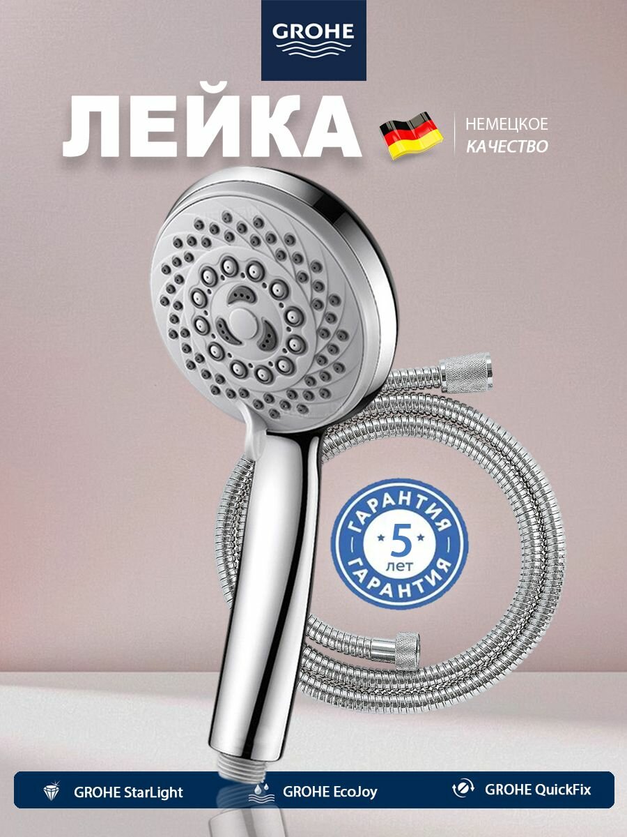 GROHE Лейка для душа со шлангом , 5 режима струи Шланг для душа 1.5м усиленный