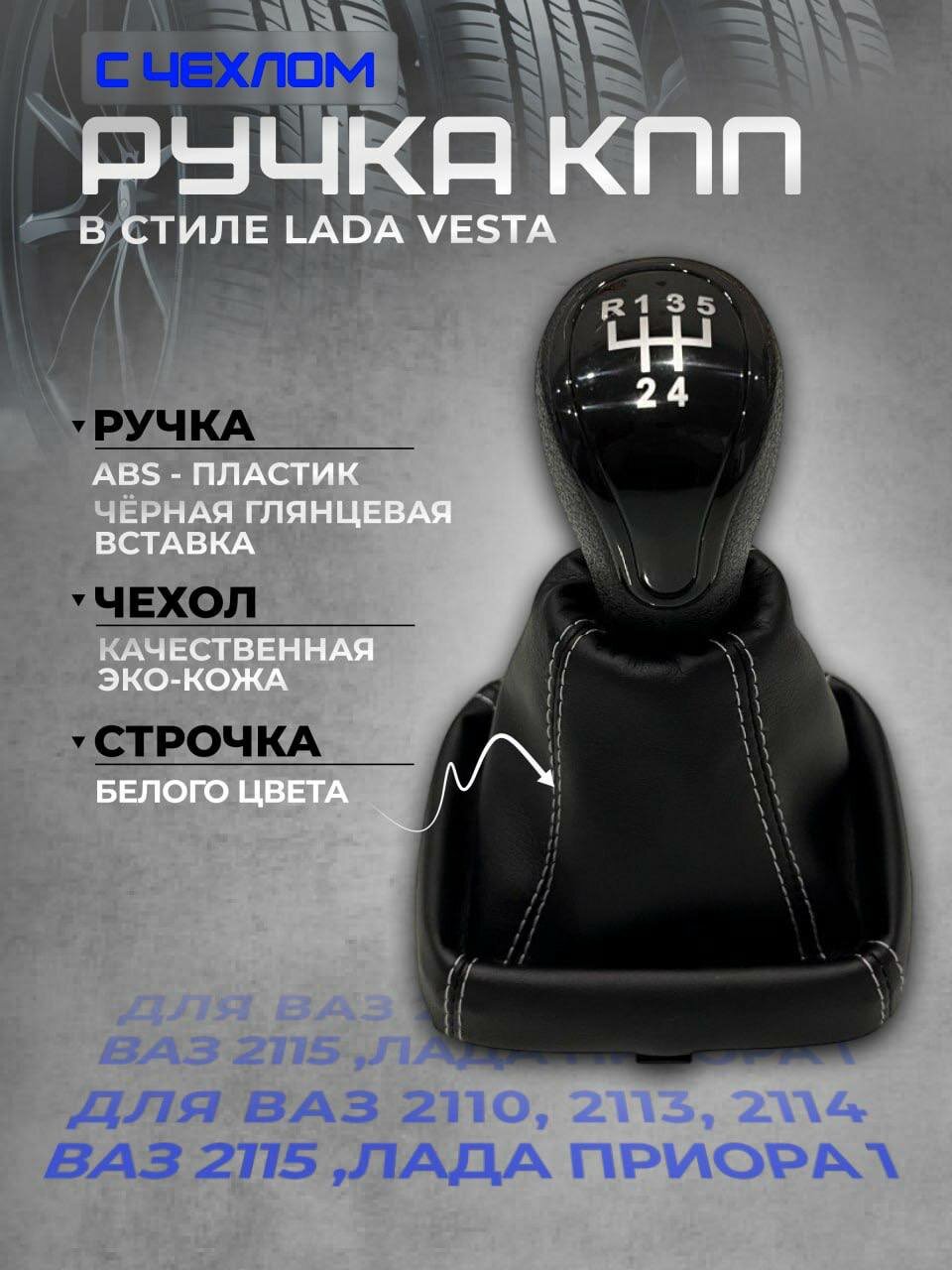 Ручка КПП с чехлом "Стиль Vesta", антихром, для ВАЗ 2113, 2114, 2115 Белый