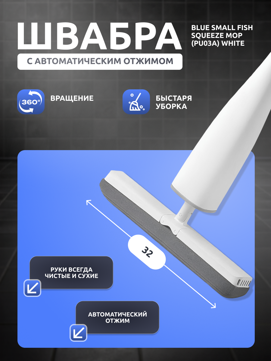 Швабра с автоматическим отжимом Mijia Blue Small Fish Squeeze MOP (PU03A) White