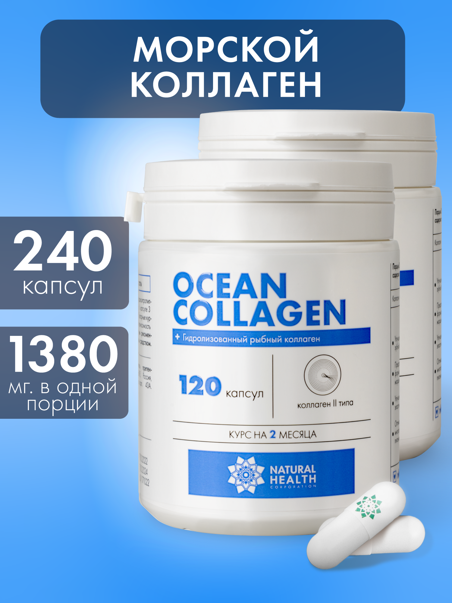 Коллаген морской 2 типа для улучшения состояния кожи, волос, ногтей, Natural Health, Натуральное Здоровье, 2уп по 120шт