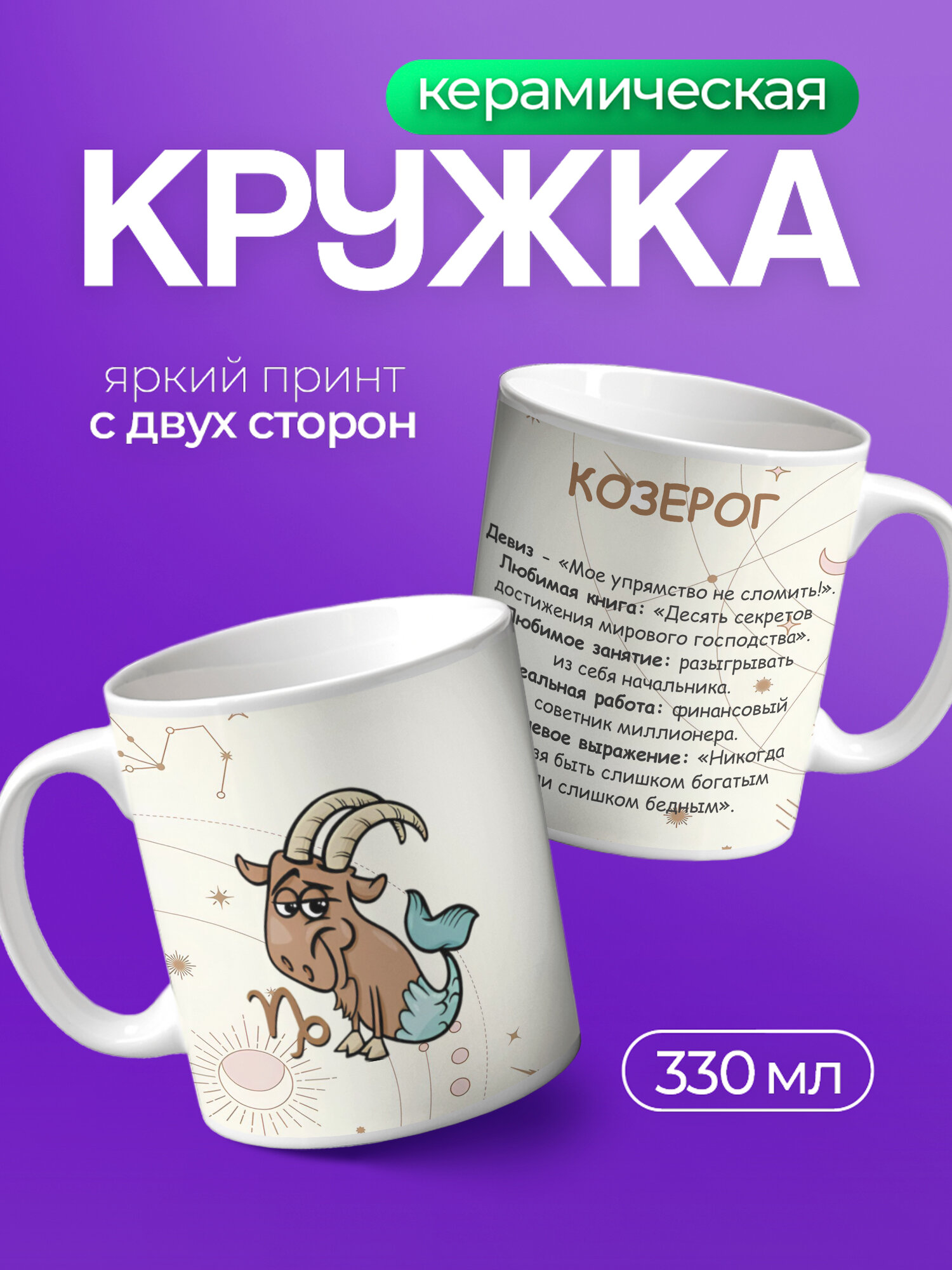 Кружка керамическая PNP NARD, 330 мл, с цветным принтом Знак зодиака козерог